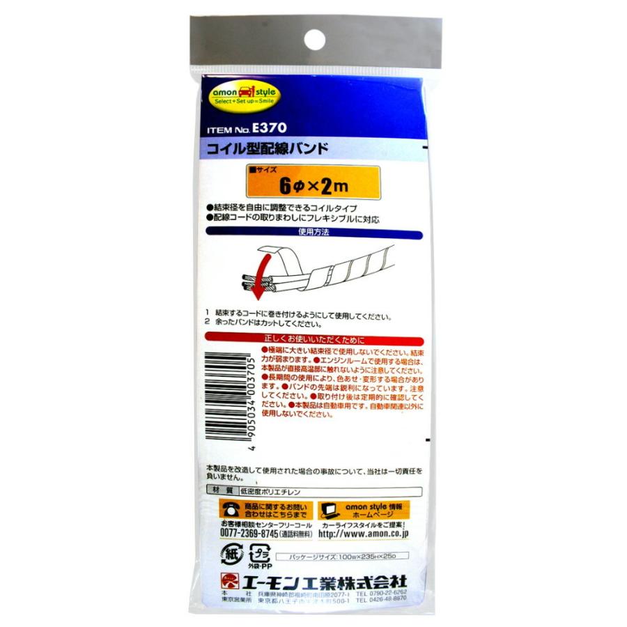 amon トラック用品 エーモン コイル型配線バンド 6φ×2m 1本 E370 : トラックショップトップロード仙台 - 通販 - Yahoo!ショッピング
