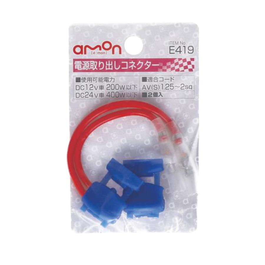 amon トラック用品 エーモン 電源取り出しコネクター 1.25〜2.00sq 2個 E419 : トラックショップトップロード仙台 - 通販 - Yahoo!ショッピング