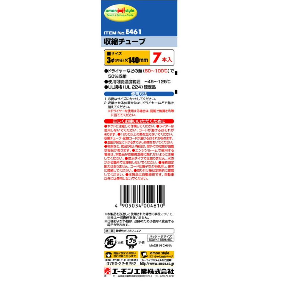 amon トラック用品 エーモン 収縮チューブ 3φ×140mm 7本 E461 : トラックショップトップロード仙台 - 通販 - Yahoo!ショッピング