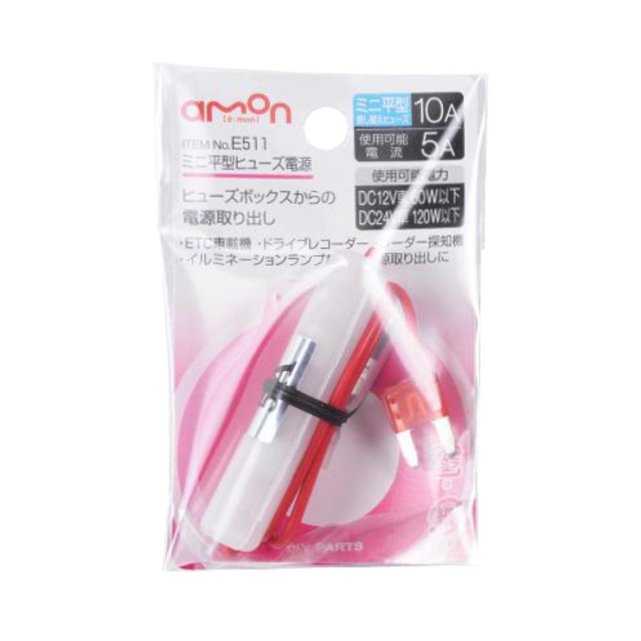 amon トラック用品 エーモン ミニ平型ヒューズ電源 10Aヒューズ交換用 1個 E511 : トラックショップトップロード仙台 - 通販 - Yahoo!ショッピング