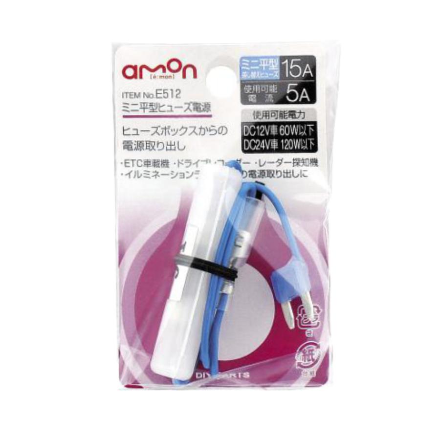 amon トラック用品 エーモン ミニ平型ヒューズ電源 15Aヒューズ交換用 1個 E512 : トラックショップトップロード仙台 - 通販 - Yahoo!ショッピング