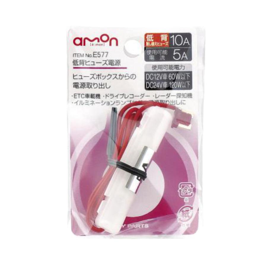 amon（エーモン） トラック用品 低背ヒューズ電源 10Aヒューズ交換用 1個 E577 : トラックショップトップロード仙台 - 通販 - Yahoo!ショッピング