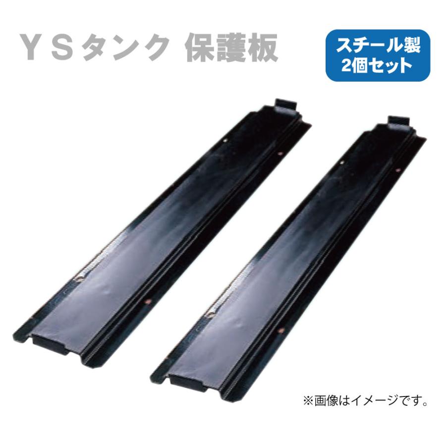 メーカー直送品 YS 輸送機 燃料タンク用保護板 2個セット H-74Y (適合：T-748E) : トラックショップトップロード仙台 ...