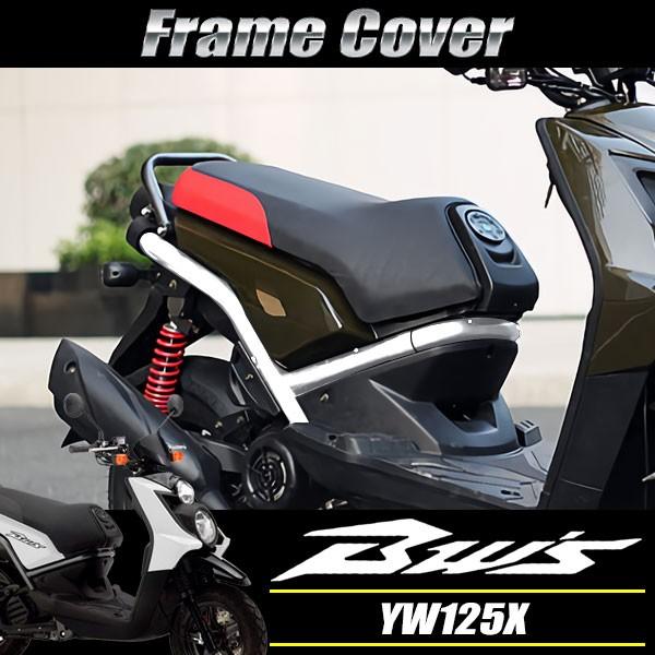 BW'S125 BWS フレームカバー メッキ ビーウィズ125 フレーム ガード パーツ : トップセンス - 通販 - Yahoo!ショッピング