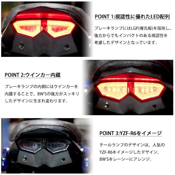 BW'S125 BWS125 LEDテールランプ R6タイプ ビルトイン BW'S BWS 125 125X カスタム パーツ ウインカー LEDファイバーテール ウィンカー 外装 改造 部品 ...