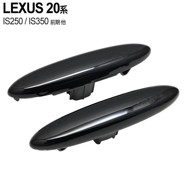 レクサス IS 250 350 SC 430 前期 サイドマーカー 左右セット 流れるウインカー シーケンシャル スモークレンズ トヨタ 40 ...