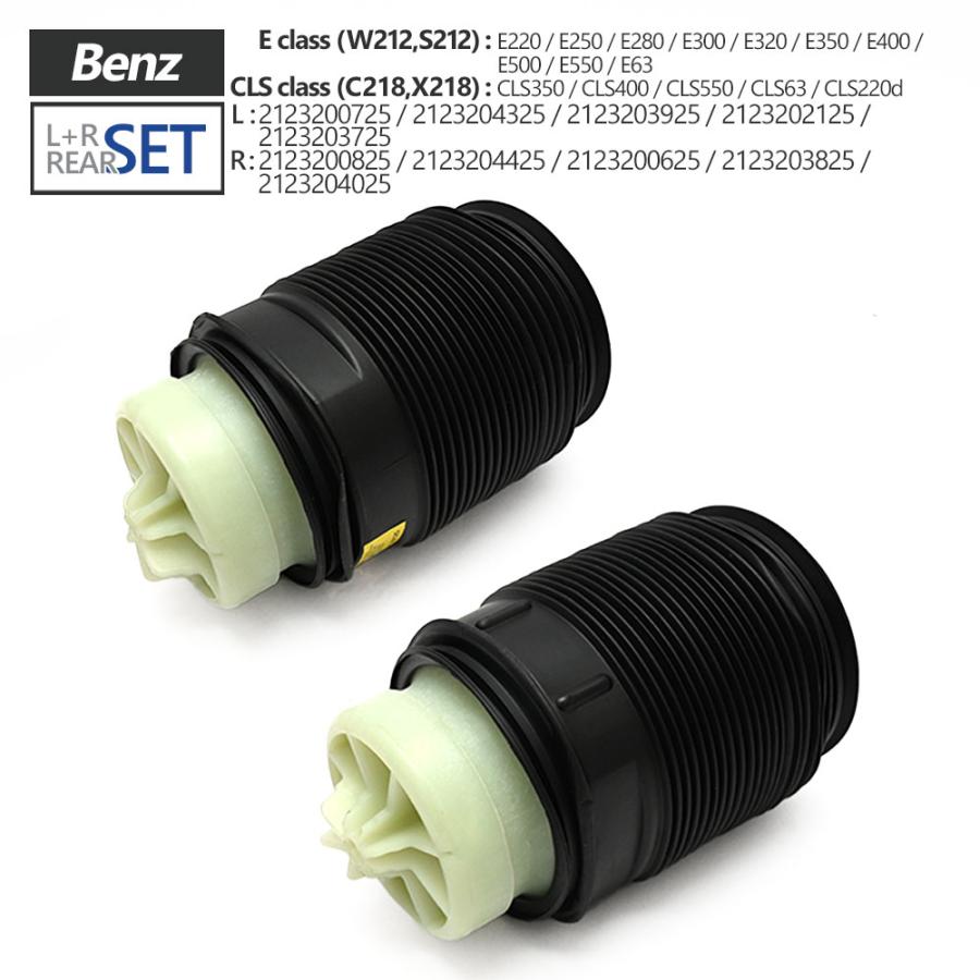 W212 Eクラス C218 X218 CLSクラス リア 左右セット エアサスペンション 2123200725 2123203925 ...