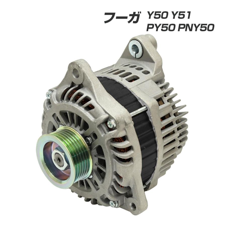 フーガ Y50 Y51 PY50 PNY50 オルタネーター コア返却不要 Y51フーガ Y50フーガ フーガY51 フーガY50 フーガパーツ 互換品 補修 リペア 23100-EG010 ...