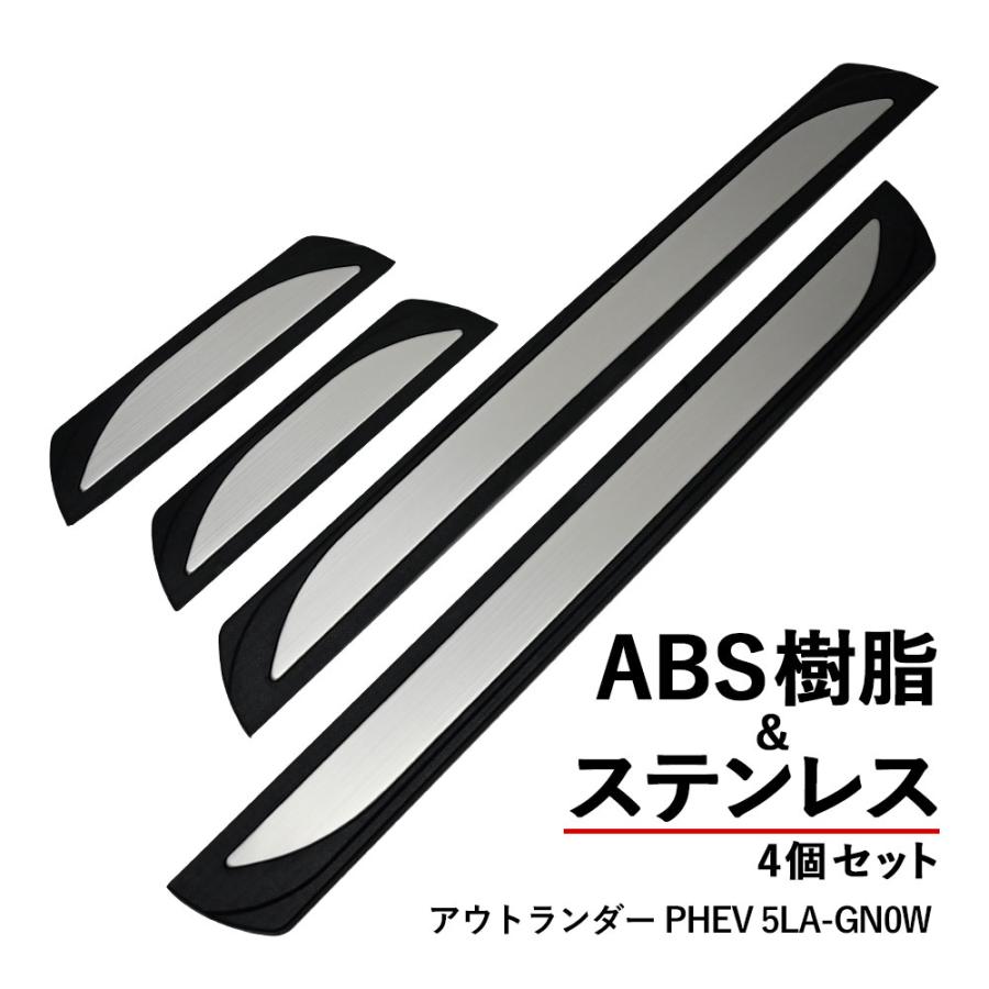 アウトランダー PHEV 5LA-GN0W ドア スカッフプレート 4個セット シルバー ドレスアップ カスタム パーツ カスタムパーツ 内装 傷防止 キズ防止 サイド : トップセンス ...