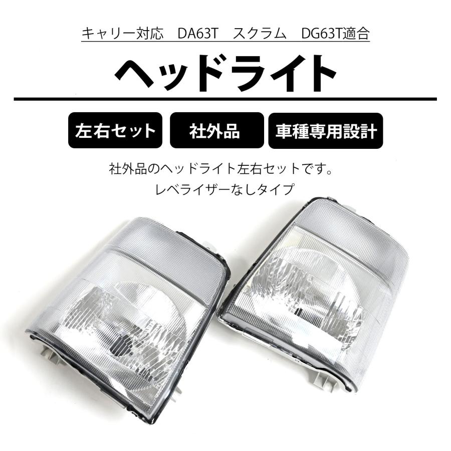 キャリー DA63T スクラム DG63T 対応 ヘッドライト ヘッド ライト ヘッドランプ ランプ 左右セット 軽トラ カー カスタム ...