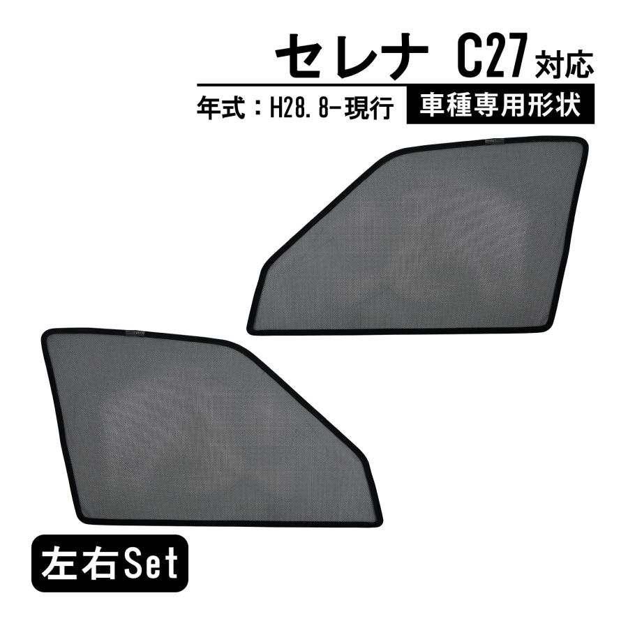 セレナ C27 サンシェード メッシュカーテン マグネット式 UVカット 遮光 日除け サイド用 簡単着脱 断熱 : トップセンス - 通販 - Yahoo!ショッピング