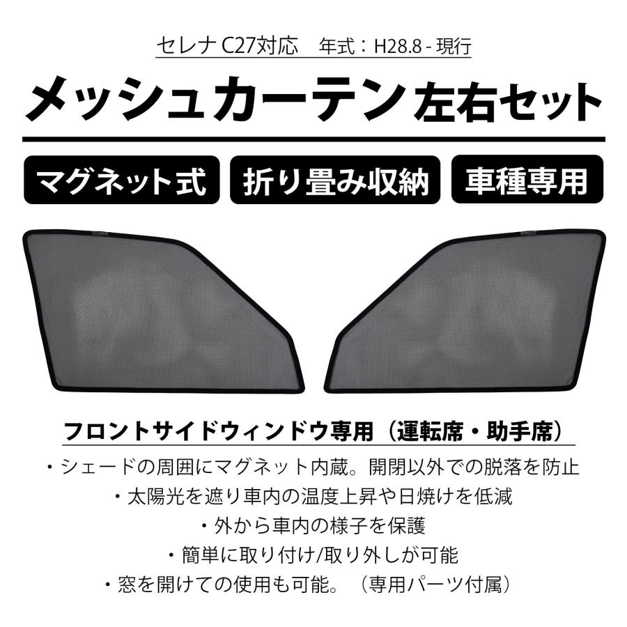 セレナ C27 サンシェード メッシュカーテン マグネット式 UVカット 遮光 日除け サイド用 簡単着脱 断熱 : トップセンス - 通販 - Yahoo!ショッピング