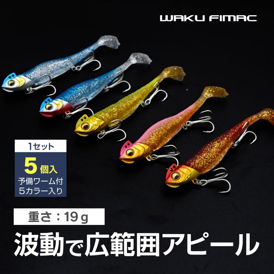 WAKU FIMAC メール便 waku fimac バイブレーションジグヘッド 19g ワーム付き 5色セット シーバス ルアー ジグヘッド ...