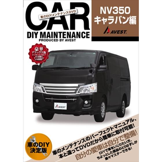 AVEST キャラバン NV350 E26 ノーマルボディ 愛車のDIYメンテナンスDVDシリーズ : エアロ.カスタムパーツのTopTuner - 通販 - Yahoo!ショッピング