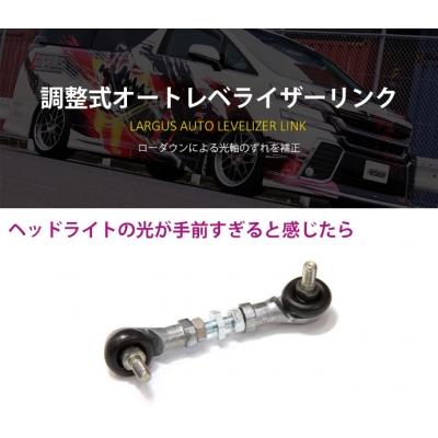 Largus CV4W 2WD デリカD:5 調整式オートレベライザーリンク : エアロ.カスタムパーツのTopTuner - 通販 - Yahoo!ショッピング