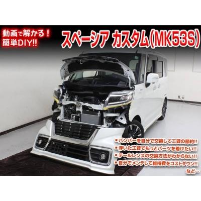 【送料無料!!】MK53S スペーシア カスタム メンテナンスDVD 内装＆外装のドレスアップ改造 Vol.1 通常版 : mkjz000255 : エアロ.カスタムパーツのTopTuner ...