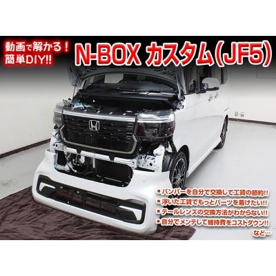 「送料無料!!」 N-BOX カスタム JF5 メンテナンスDVD 内装＆外装のドレスアップ改造 Vol.1 通常版 : エアロ.カスタム ...