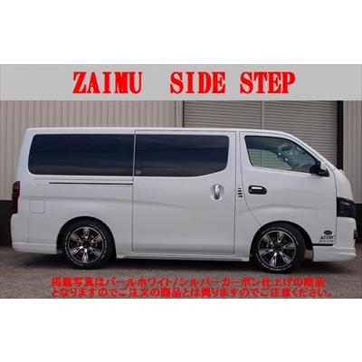 NV350キャラバン E26 標準ボディ ZAIMU サイドステップ 左右SET FRP+シルバーカーボン仕上げ 塗装済 : エアロ.カスタム ...