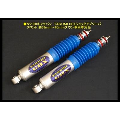 NV350キャラバン E26 2WD/4WD TAKUMI GHX ショックアブソーバ 2本1セット フロントダウン用 : エアロ.カスタムパーツのTopTuner - 通販 - Yahoo ...