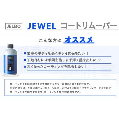 JELBO JEWEL コートリムーバー RM5 : valz001097 : エアロ.カスタムパーツのTopTuner - 通販 - Yahoo!ショッピング