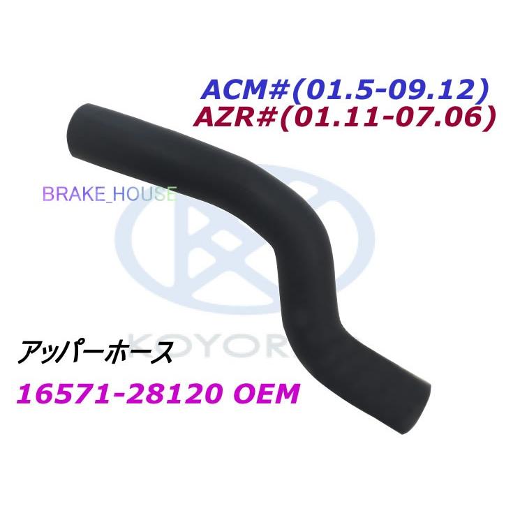 ラジエーター ホース アッパー イプサム ヴォクシー ノア AZR60G,AZR65G,ACM21W,ACM26W 16571-28120 RH0025 : ブレーキハウス - 通販 ...