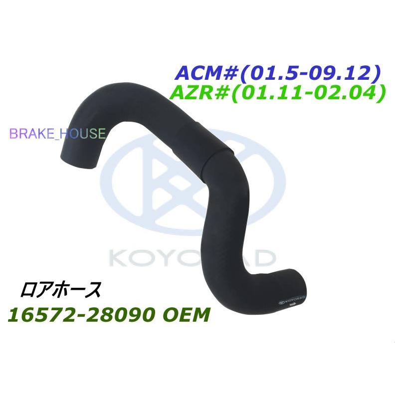 ラジエーター ホース ロア イプサム ヴォクシー ノア AZR60G,AZR65G,ACM21W,ACM26W 16572-28090 RH0026 : ブレーキハウス - 通販 ...