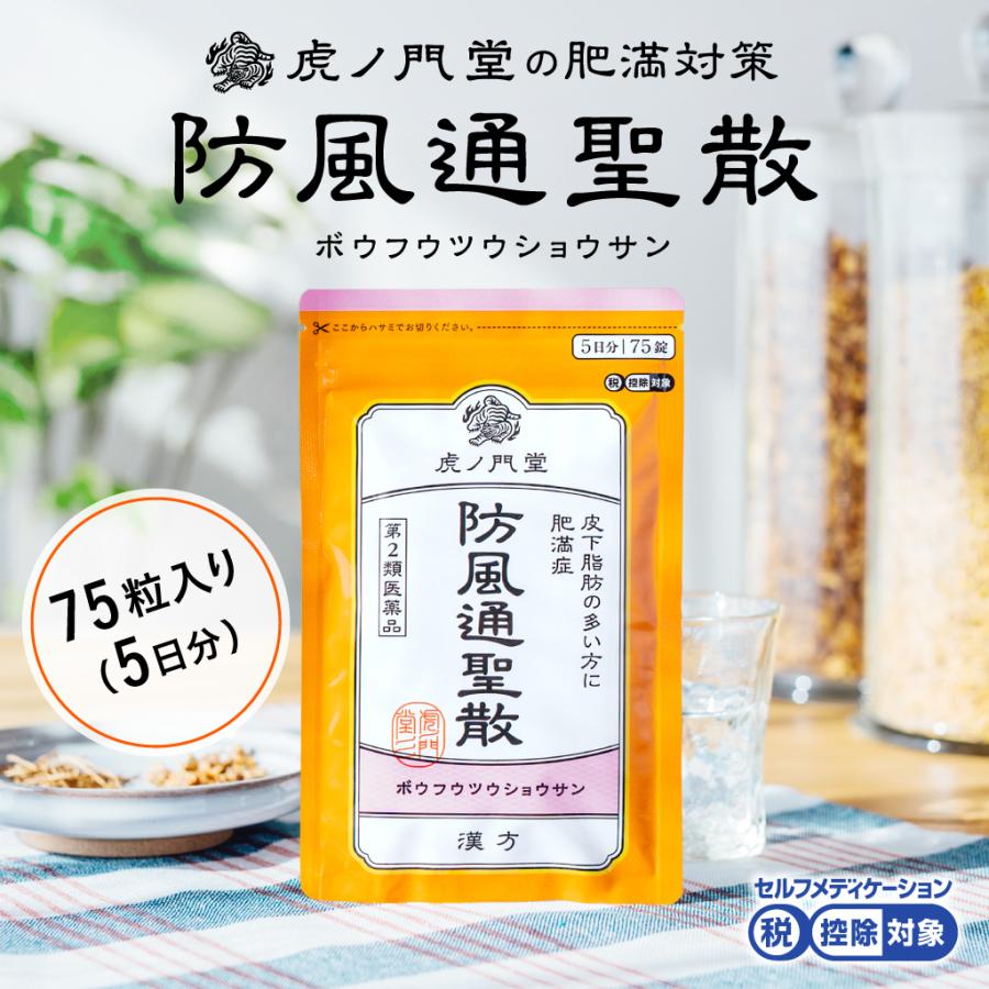 【第2類医薬品】防風通聖散 5日分(75錠) 漢方 ダイエット 漢方薬 肥満 肥満症 便秘 便秘解消 むくみ 浮腫 粒 錠剤（セルフメディケーション税制対象商品) : 薬虎ノ門堂ヤフー店 ...