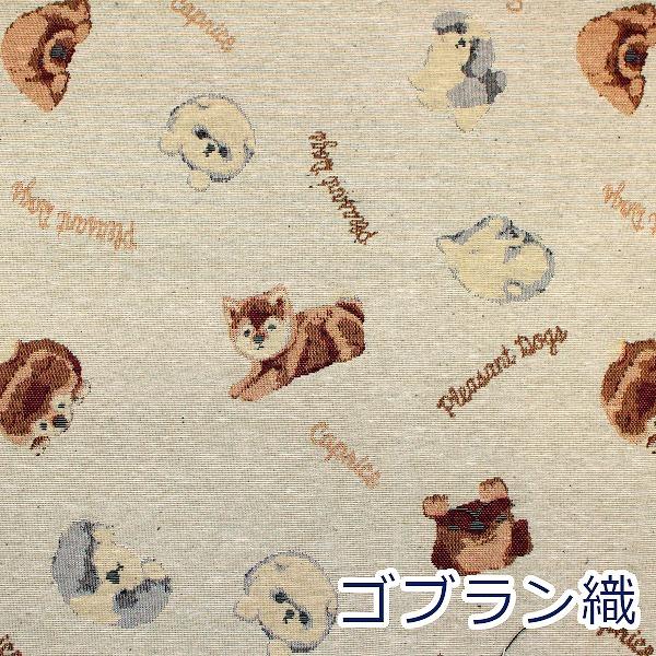 生地 布 ゴブラン織 パピー 子犬 いぬ DOG アニマル ポリエステル70％ 綿30% 約140cm幅 5581-9 ゆうパケット0.5m対応 10cm単位価格 : とらや-fabric ...