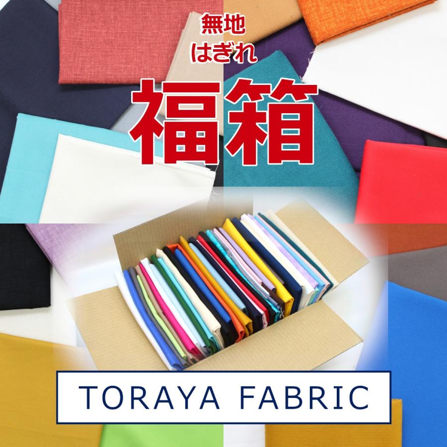 無地 福箱 はぎれ 福袋 ハギレぎっしり福箱 とらやfabricのハギレ ランダム カットクロス 生地 布 幅約86cm〜108×20cm : とらや-fabric Yahoo!店 - 通販 ...
