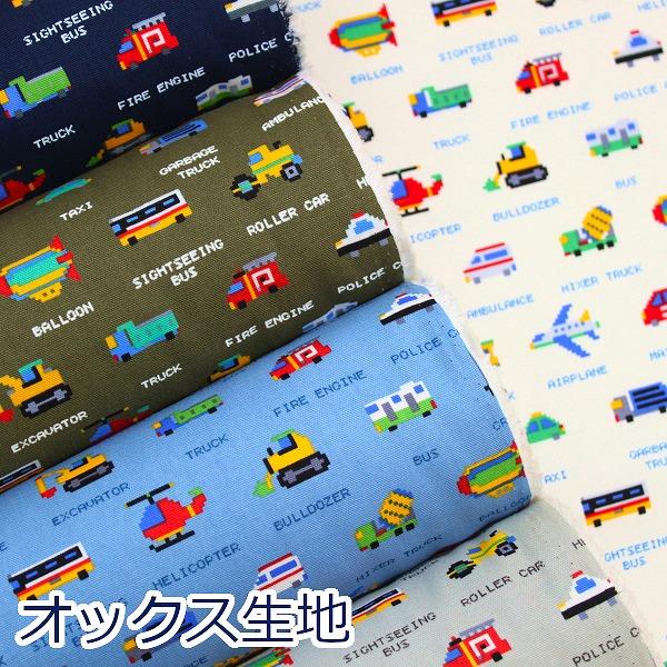 生地 布 色んな車 ドットカー ドット ファミコン風 オックス 綿100％ 約110cm幅 HSK656 ゆうパケット2m対応 10cm単位 ...
