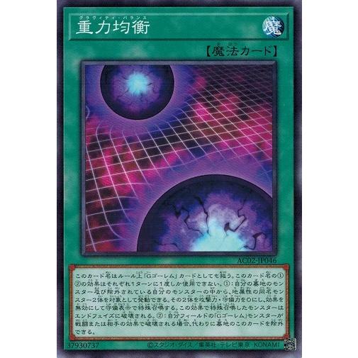 コナミデジタルエンタテインメント 遊戯王 AC02-JP046 重力均衡 アニメーション クロニクル 2022 : トレカ道 - 通販 - Yahoo!ショッピング