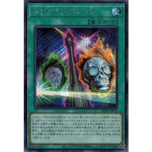 コナミデジタルエンタテインメント 遊戯王 AC03-JP010 トライアングル−O (シークレットレア） ANIMATION CHRONICLE 2023 : トレカ道 - 通販 ...