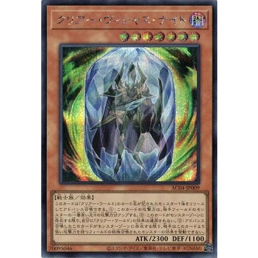 クリアー・ヴィシャス・ナイト シークレットレア AC04-JP009 アニメーション クロニクル 2024 遊戯王 : ac04-jp009se : トレカ道 - 通販 - Yahoo!ショッピング