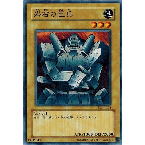 コナミデジタルエンタテインメント 遊戯王 BE1-JP124 岩石の巨兵 BEGINNER'S EDITION 1 : トレカ道 - 通販 - Yahoo!ショッピング
