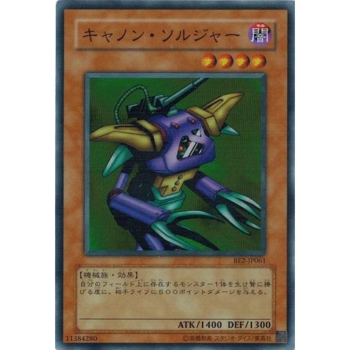 遊戯王 中古ランクA(非常に良い) BE2-JP061 キャノン・ソルジャー (スーパーレア） BEGINNER'S EDITION 2 : be2-jp061-a : トレカ道 - 通販 ...