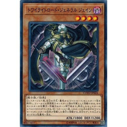 遊戯王 COTD-JP024 トワイライトロード・ジェネラル ジェイン コード・オブ・ザ・デュエリスト COTD :COTD-JP024:トレカ道 - 通販 - Yahoo!ショッピング