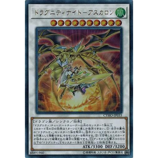 遊戯王 CYHO-JP033 ドラグニティナイト−アスカロン (ウルトラレア） サイバネティック・ホライゾン :CYHO-JP033:トレカ道 - 通販 - Yahoo!ショッピング