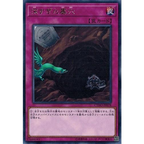 コナミデジタルエンタテインメント 遊戯王 CYHO-JP078 深すぎた墓穴 (レア） サイバネティック・ホライゾン : トレカ道 - 通販 - Yahoo!ショッピング