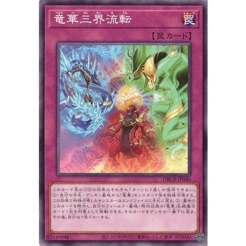 コナミデジタルエンタテインメント 竜華三界流転 ノーマル DBCB-JP040 クロスオーバー・ブレイカーズ 遊戯王 : トレカ道 - 通販 - Yahoo!ショッピング