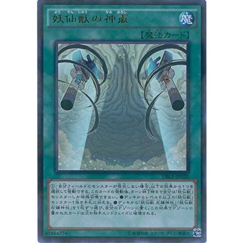 コナミデジタルエンタテインメント 遊戯王 DBLE-JP020 妖仙獣の神颪 (ウルトラレアパラレル) DIMENSION BOX LIMITED EDITION DBLE : トレカ道 ...