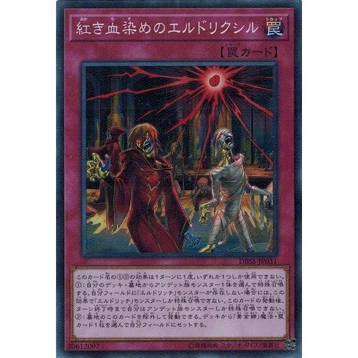 コナミデジタルエンタテインメント 遊戯王 DBSS-JP031 紅き血染めのエルドリクシル (スーパーレア） シークレット・スレイヤーズ : トレカ道 - 通販 - Yahoo!ショッピング