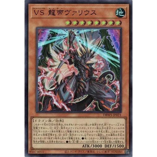 コナミデジタルエンタテインメント 遊戯王 DBWS-JP021 VS 龍帝ヴァリウス (ウルトラレア）デッキビルドパック ワイルド・サバイバーズ : トレカ道 - 通販 - Yahoo!ショッピング