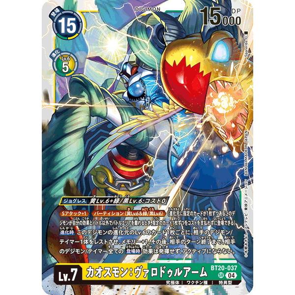 カオスモン：ヴァロドゥルアーム【SR】 BT20-037 デジモンカードゲーム OVER THE X : dcg-bt20-037 : トレカ道 - 通販 - Yahoo!ショッピング