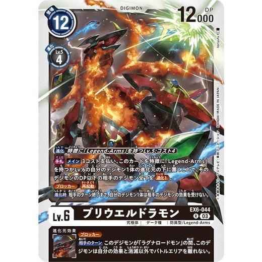 デジモン ブリウエルドラモン 【R】 EX6-044 デジモンカードゲーム インファナル・アセンション : トレカ道 - 通販 - Yahoo!ショッピング