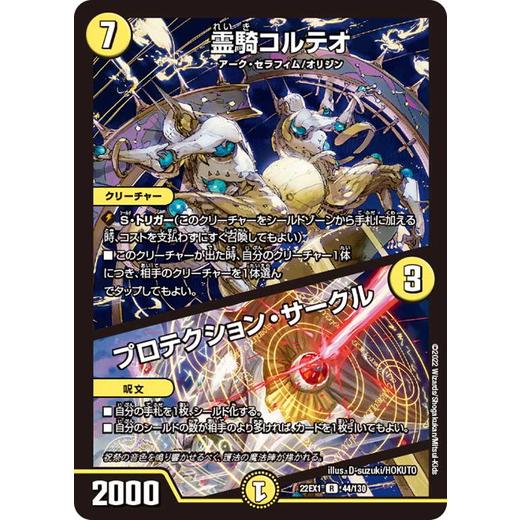 タカラトミー デュエルマスターズ 22EX1 44/130 霊騎コルテオ/プロテクション・サークル 究極の章 デュエキングMAX : トレカ道 - 通販 - Yahoo!ショッピング