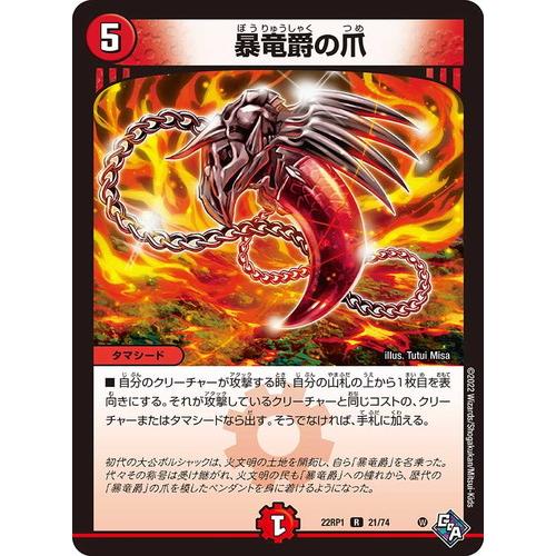 デュエルマスターズ 22RP1 21/74 暴竜爵の爪 伝説の邪神 :DM22RP01-021:トレカ道 - 通販 - Yahoo!ショッピング