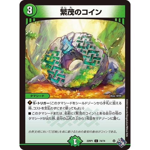 タカラトミー デュエルマスターズ 22RP1 74/74 繁茂のコイン 伝説の邪神 : トレカ道 - 通販 - Yahoo!ショッピング