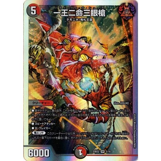 タカラトミー 一王二命三眼槍 DM23BD2 5/16 デュエルマスターズ 開発部セレクションデッキ 「火闇邪王門」 : トレカ道 - 通販 - Yahoo!ショッピング