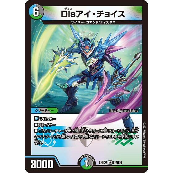 タカラトミー Disアイ・チョイス 23EX2 35/112 デュエルマスターズ 頂上決戦!!デュエキングMAX2023 : トレカ道 - 通販 - Yahoo!ショッピング