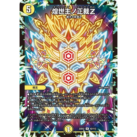 煌世主ノ正裁Z 23EX2 42/112 デュエルマスターズ 頂上決戦!!デュエキングMAX2023 :DM23EX02-042:トレカ道 - 通販 - Yahoo!ショッピング